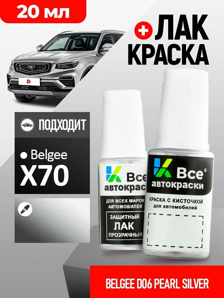 D06 BELGEE Серебристый металлик, PEARL SILVER, краска+лак 2 флакона, средство для ремонта царапин, краска для сколов во флаконе с кисточкой