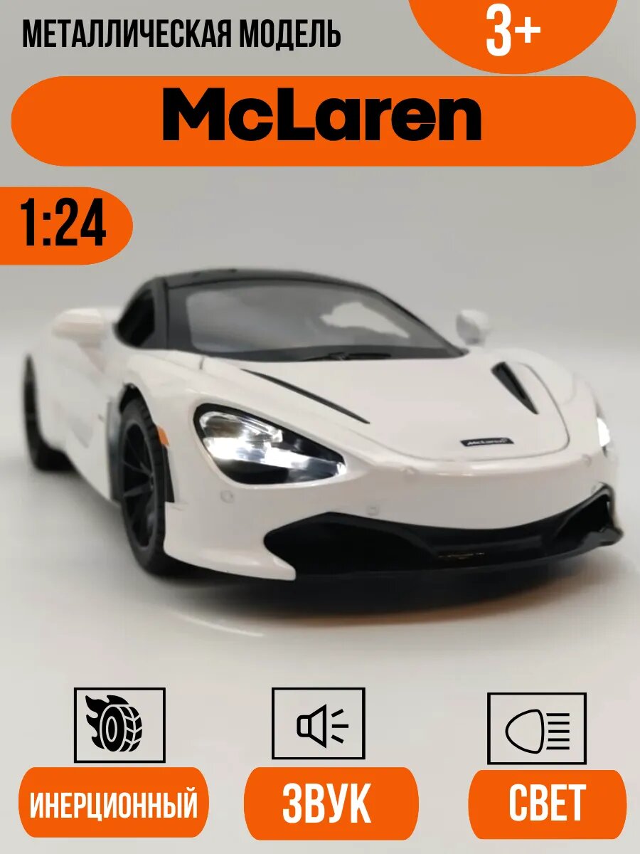 Металлическая Машинка 1:24 McLaren 720S Макларен