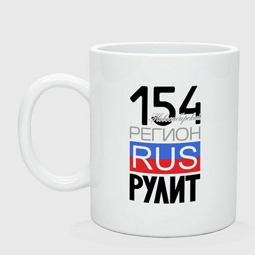 154 - Новосибирская область Керамическая кружка