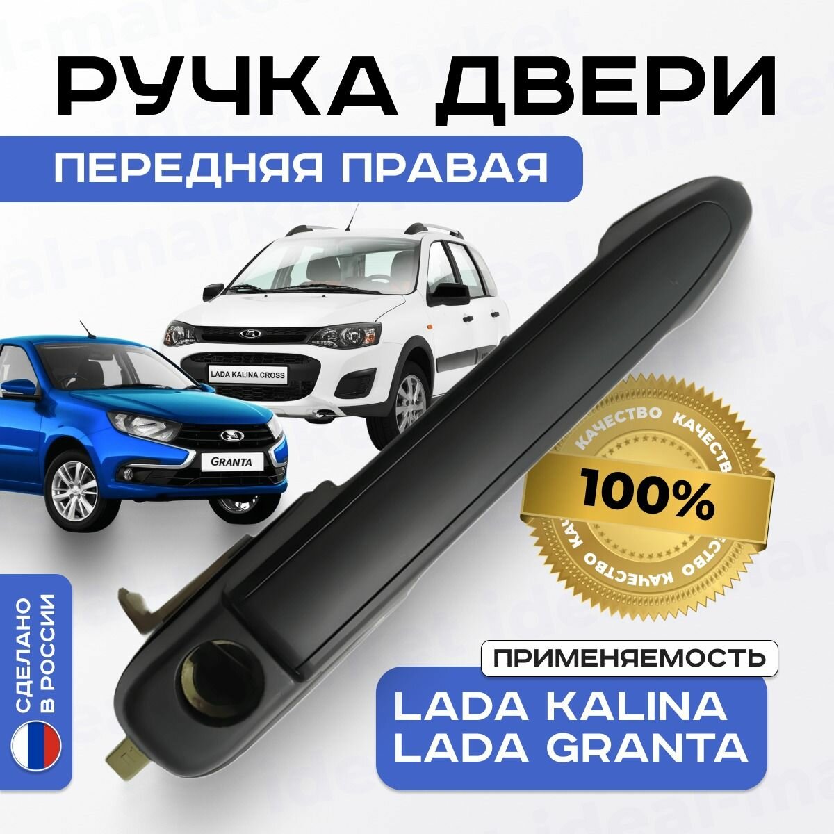 Ручка наружная двери передняя правая для LADA (ВАЗ) "Калина"(1117, 1118, 1119 и 1119 Sport) и Гранта (2190, 2191, 2192)
