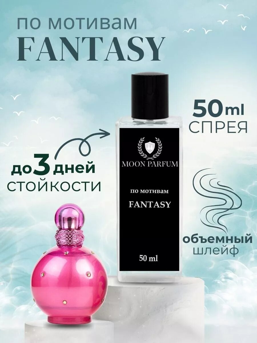 Духи по мотивам Britney Spears Fantasy