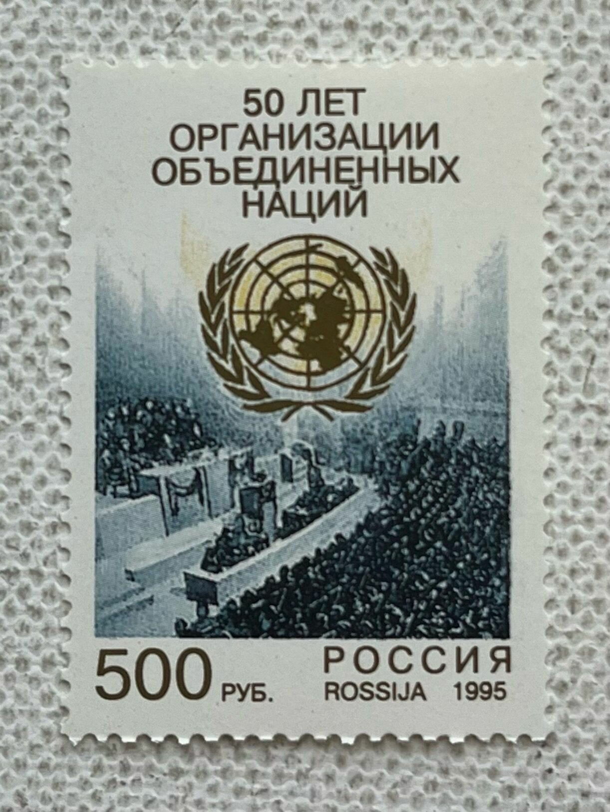 50 лет Организации Объединённых Наций 1995 года, Россия