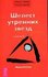 Трансерфинг реальности. 2 Ступень: Шелест утренних звезд(Вадим Зеланд)