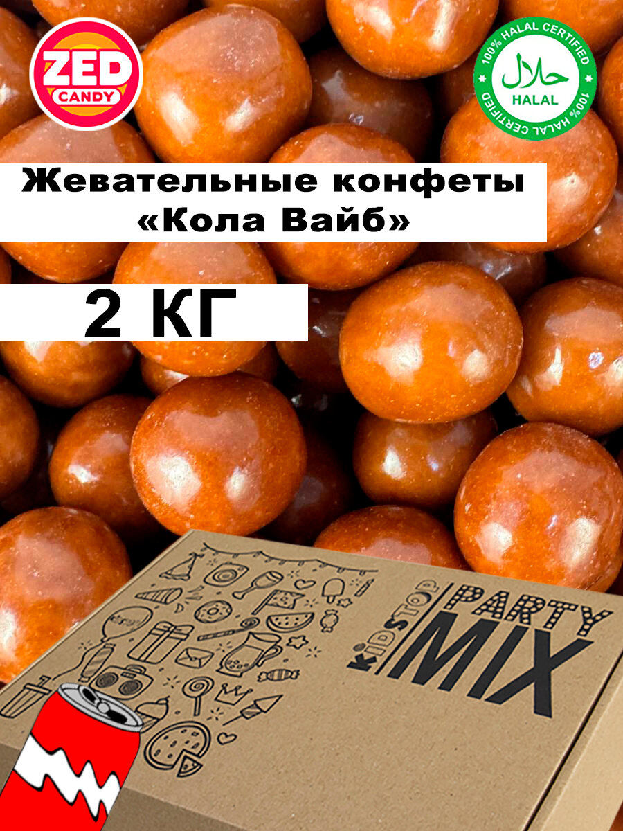 Конфеты жевательные "Кола Вайб" от ZED Candy в упаковке 2 кг, (для праздников и торговых автоматов)