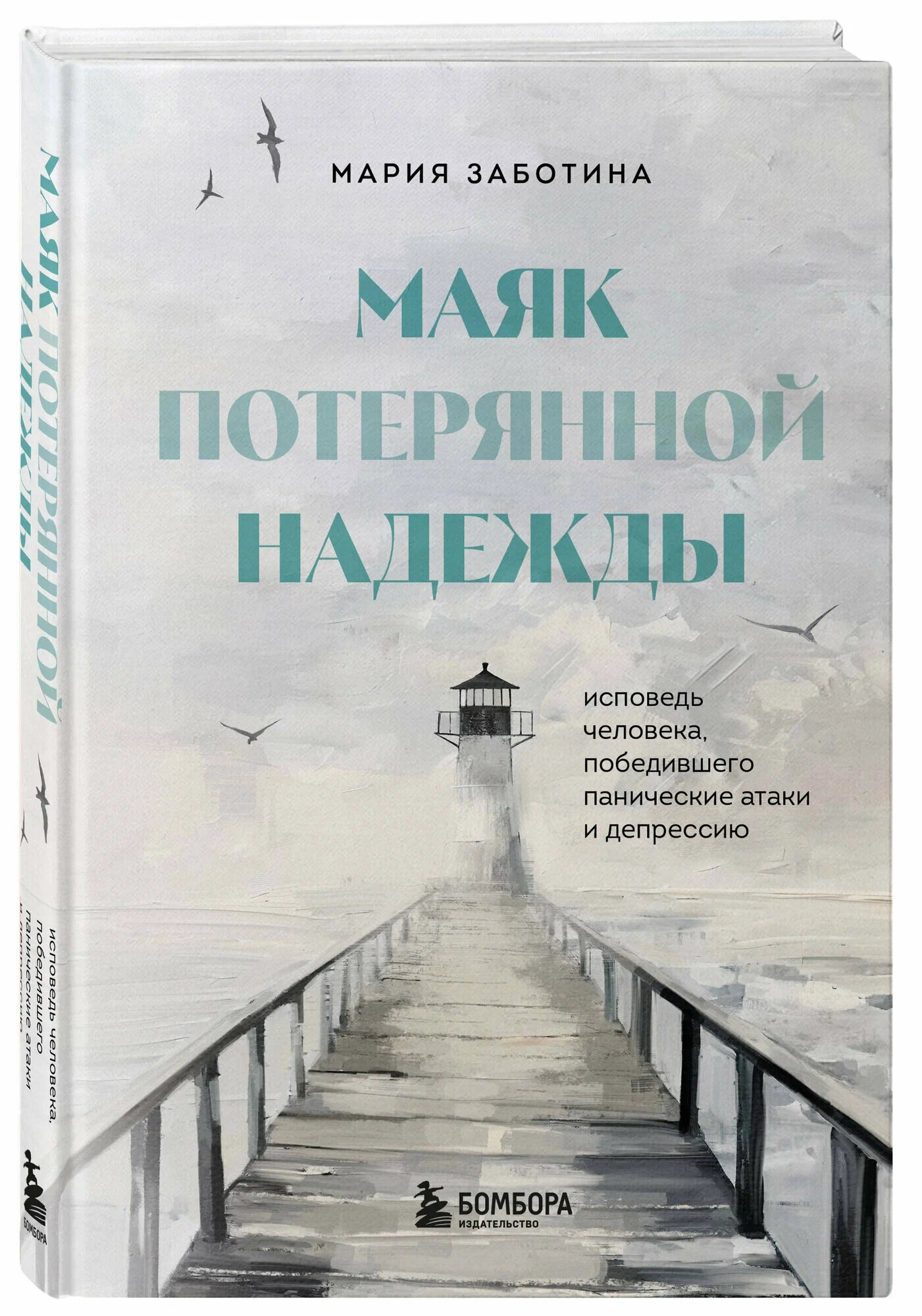 Маяк потерянной надежды Исповедь человека победившего панические атаки и депрессию Книга Заботина Мария 16+
