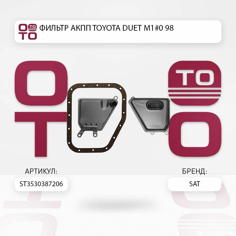 Фильтр АКПП Toyota ( Тойота Тоёта Таёта ) Duet ( Дуэт ) M1#0 98- / SATST3530387206