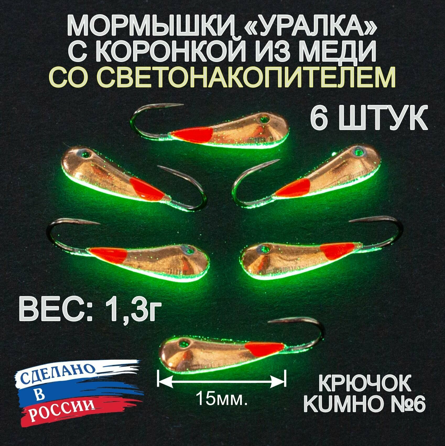 Мормышки "Уралка" со светонакопителем и коронкой из меди, 1,3г, 6 штук.