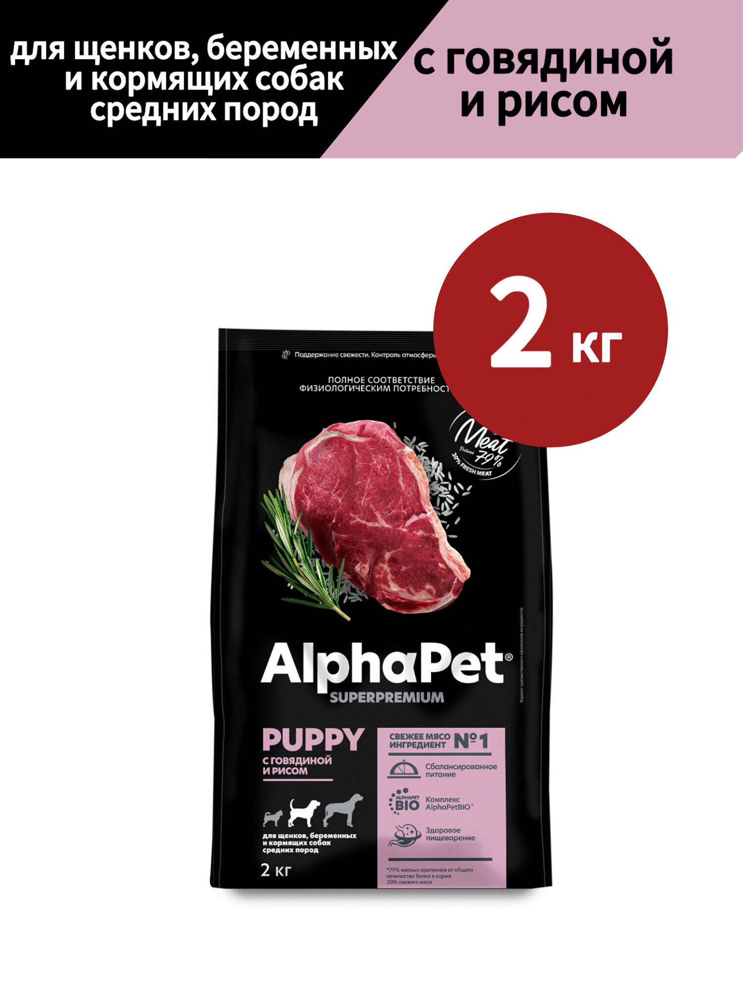 Сухой корм для щенков, беременных и кормящих собак AlphaPet Superpremium, для средних пород, с говядиной и рисом, 2 кг
