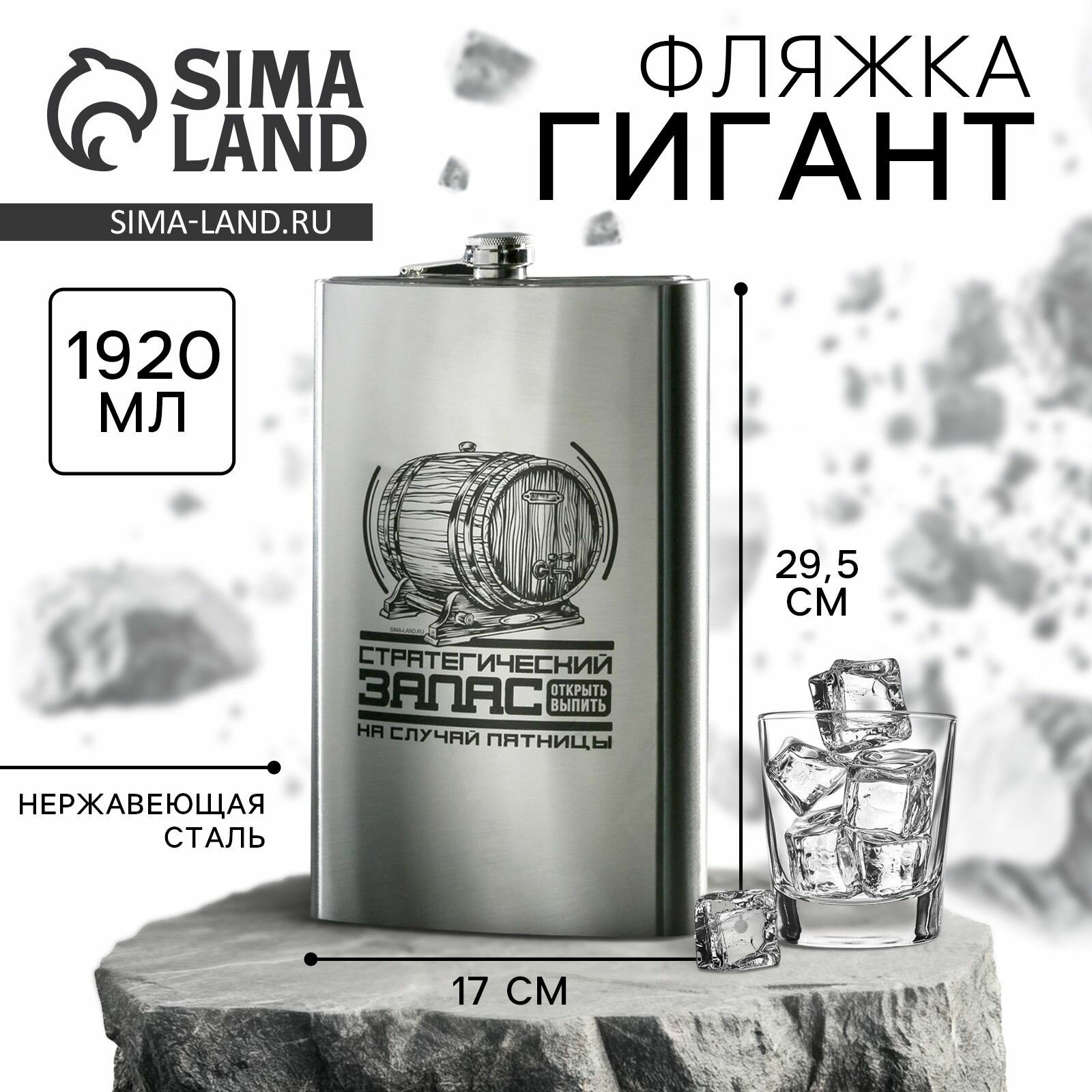 Подарочная фляжка для алкоголя "Стратегический запас", 1920 мл