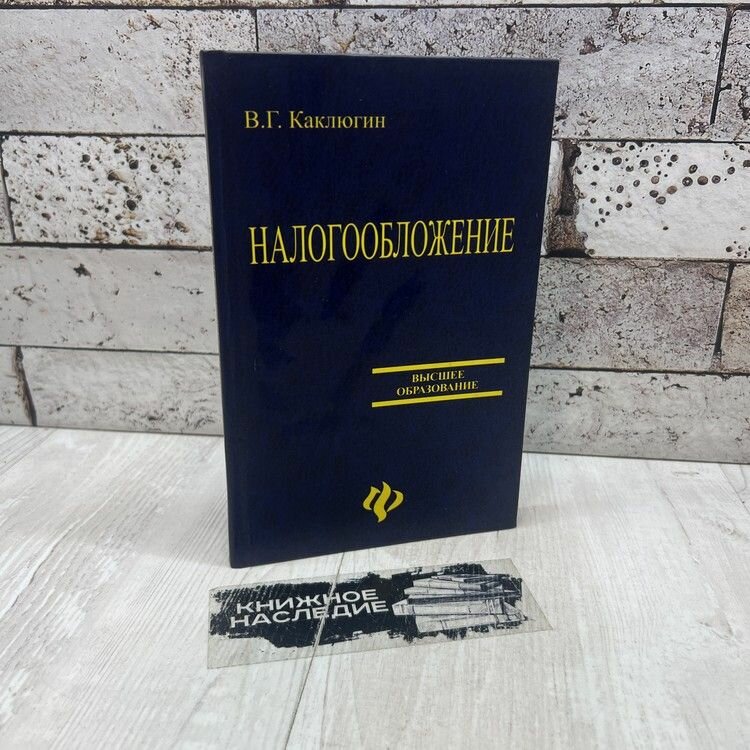 Каклюгин В. Г. Налогообложение Феникс 2007г