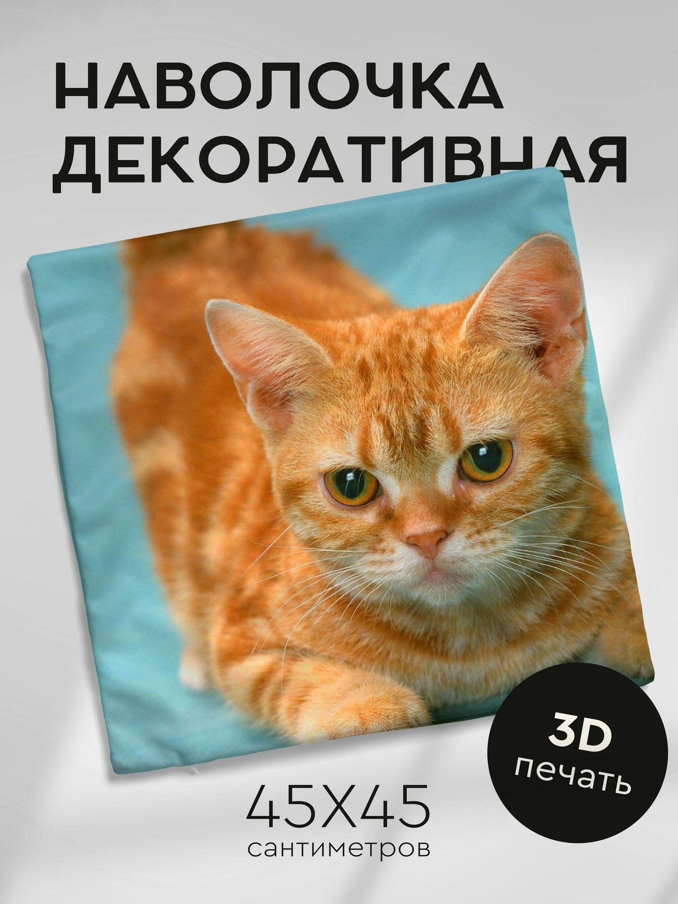 Наволочка декоративная, 45х45см / котенок / полосатый