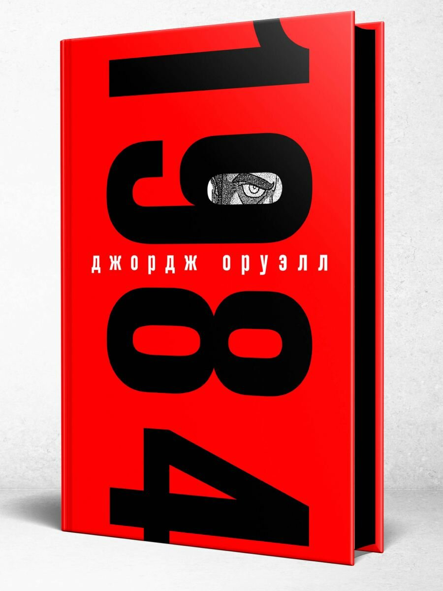 Книга ЭКСМО "1984", Джордж Оруэлл, 384 стр, подарочное издание
