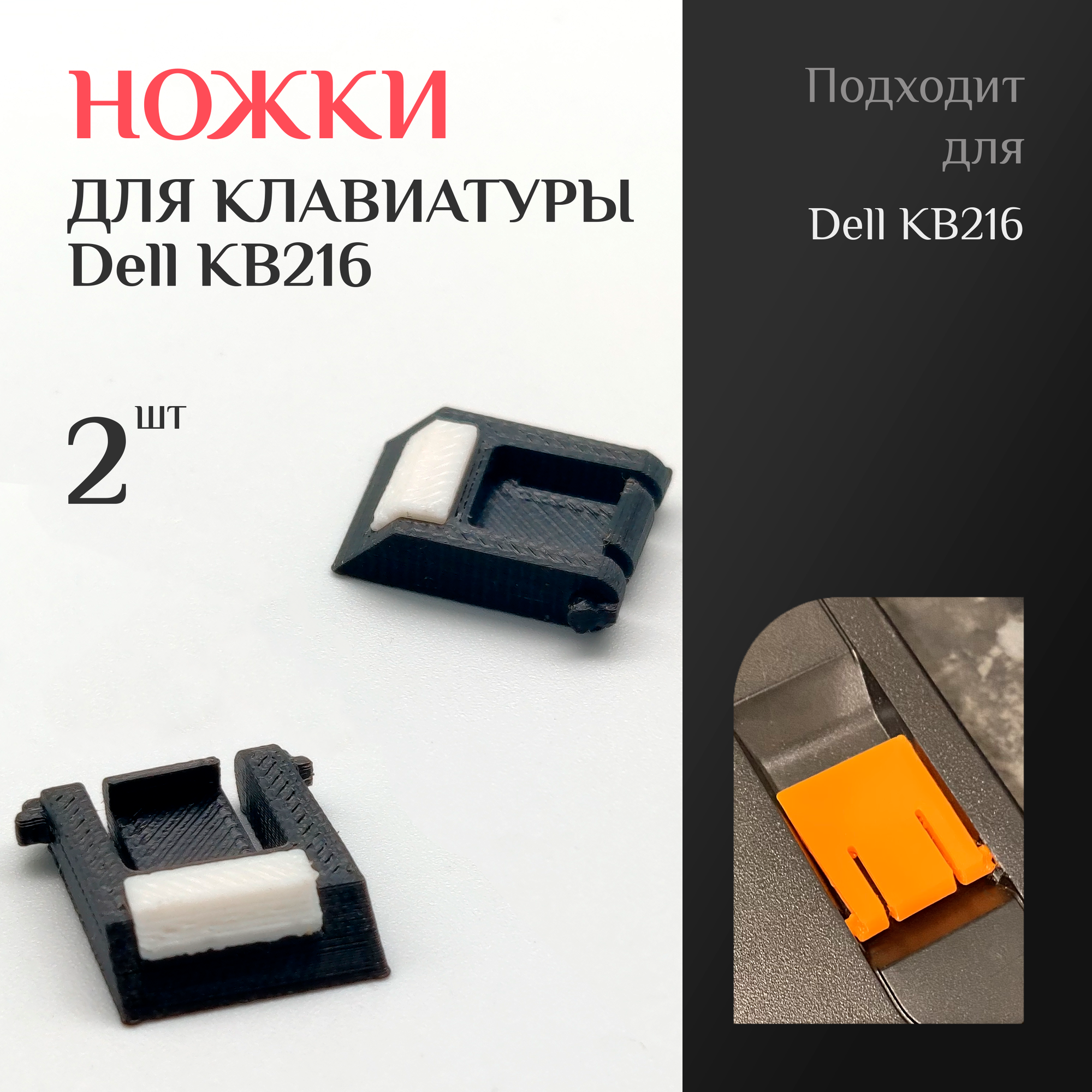 Ножки для клавиатуры Dell KB216. 2 шт. Черные