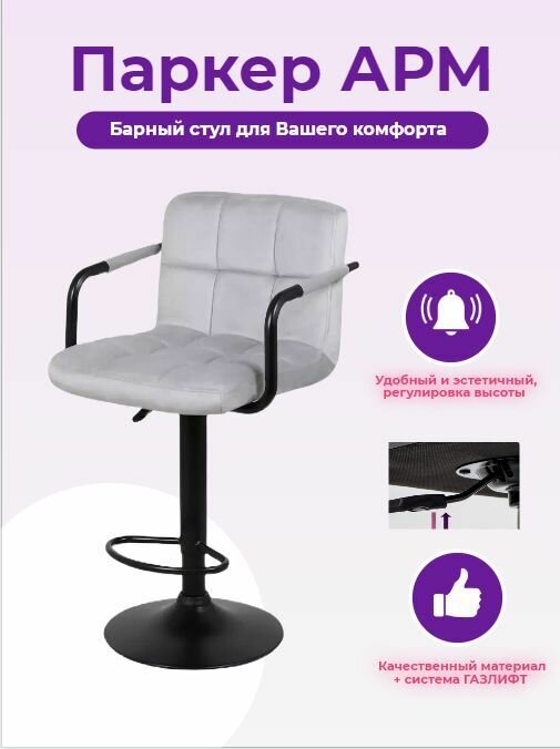 Износостойкие стулья для кухни, барный стул велюровый, поворотный, с регулировкой по высоте Паркер АРМ 1 шт (оригинал)