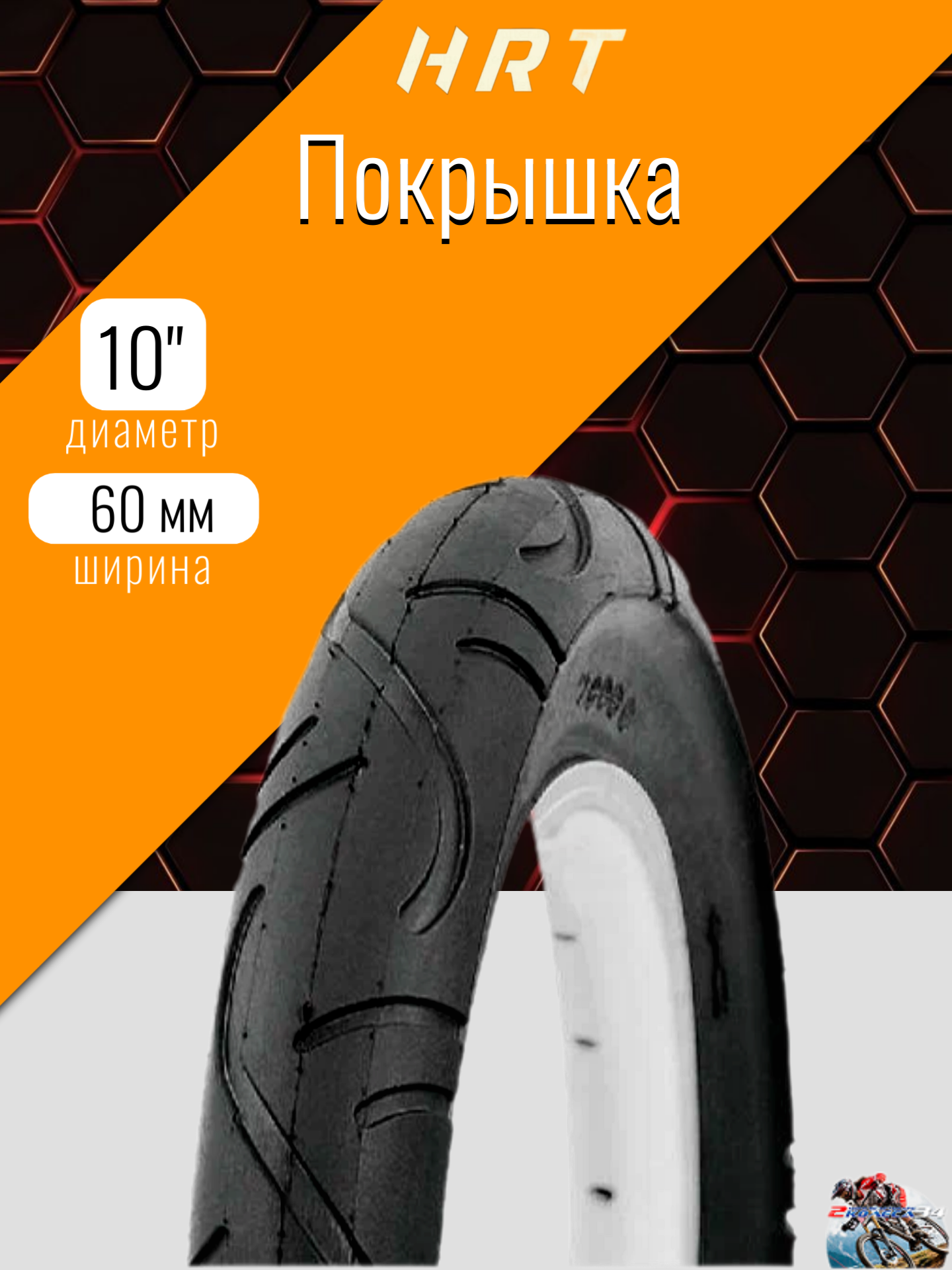Покрышка 10д (255-60) H.R.T. P1069, гладкая, стальной корд, черная