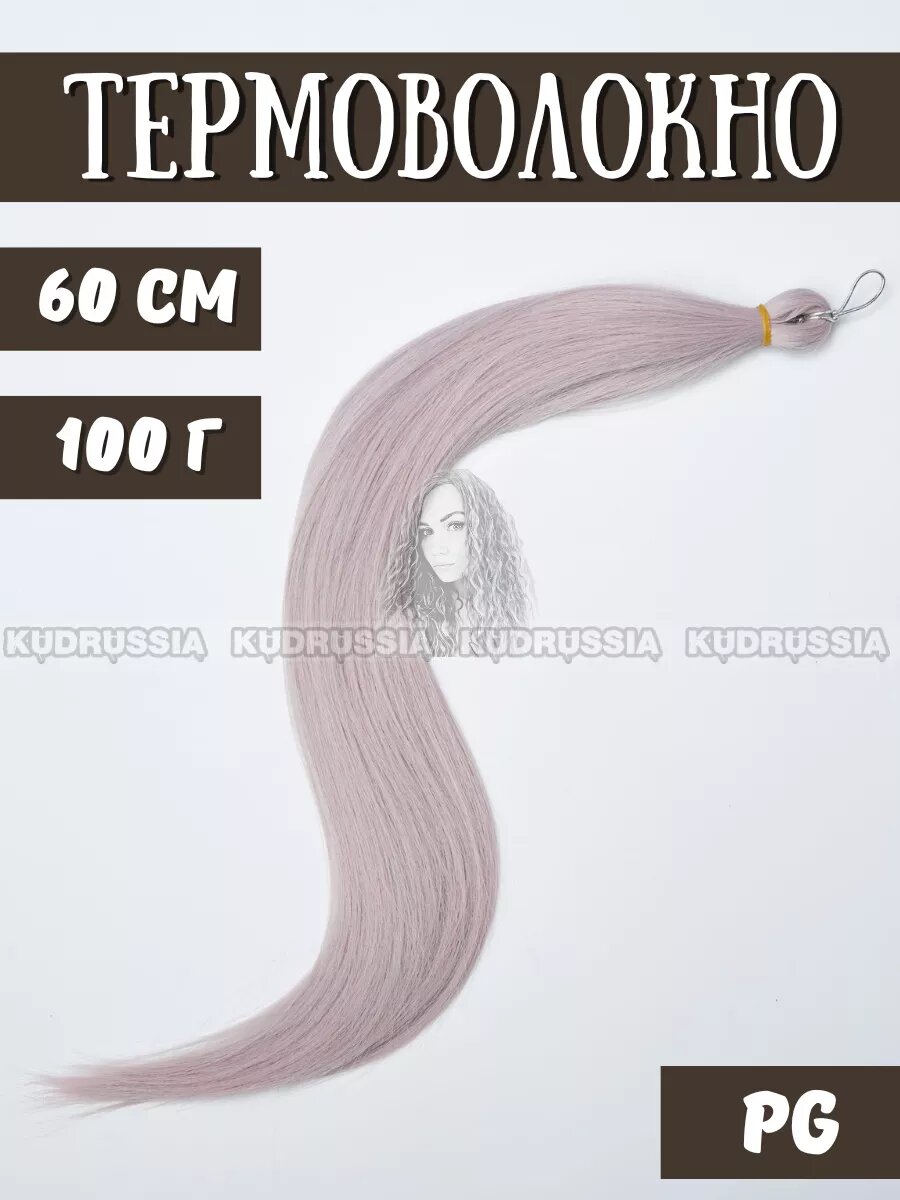 Термоволокно накладные волосы пряди для наращивания 60 см