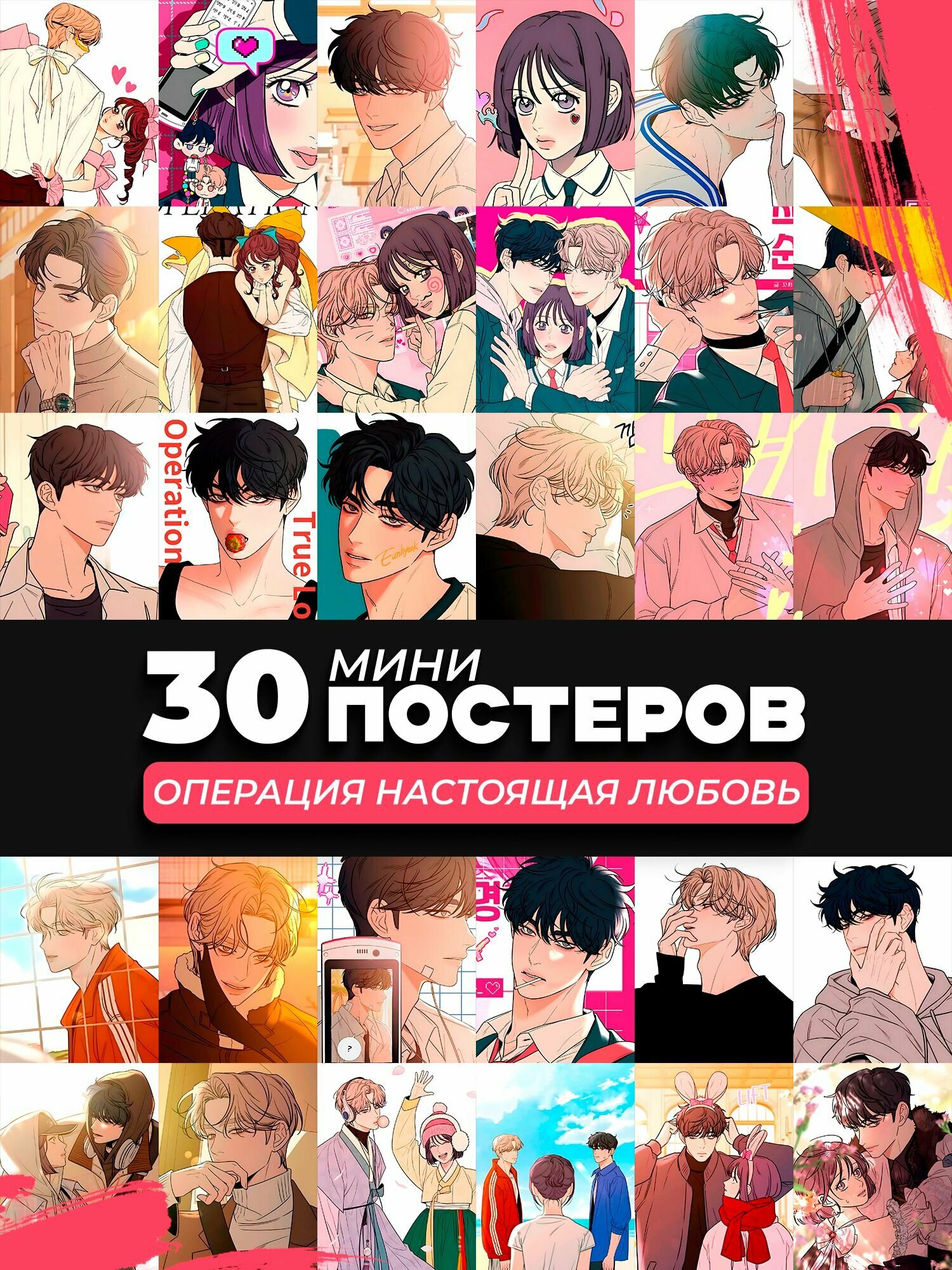 Мини постеры "операция настоящая любовь"