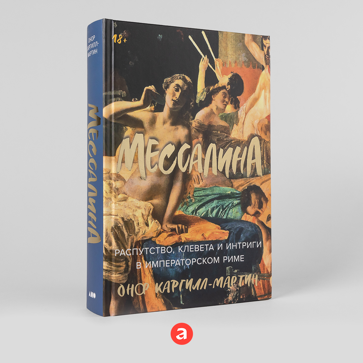 Книга "Мессалина: Распутство, клевета и интриги в императорском Риме"/ Издательство: Альпина нон-фикшн