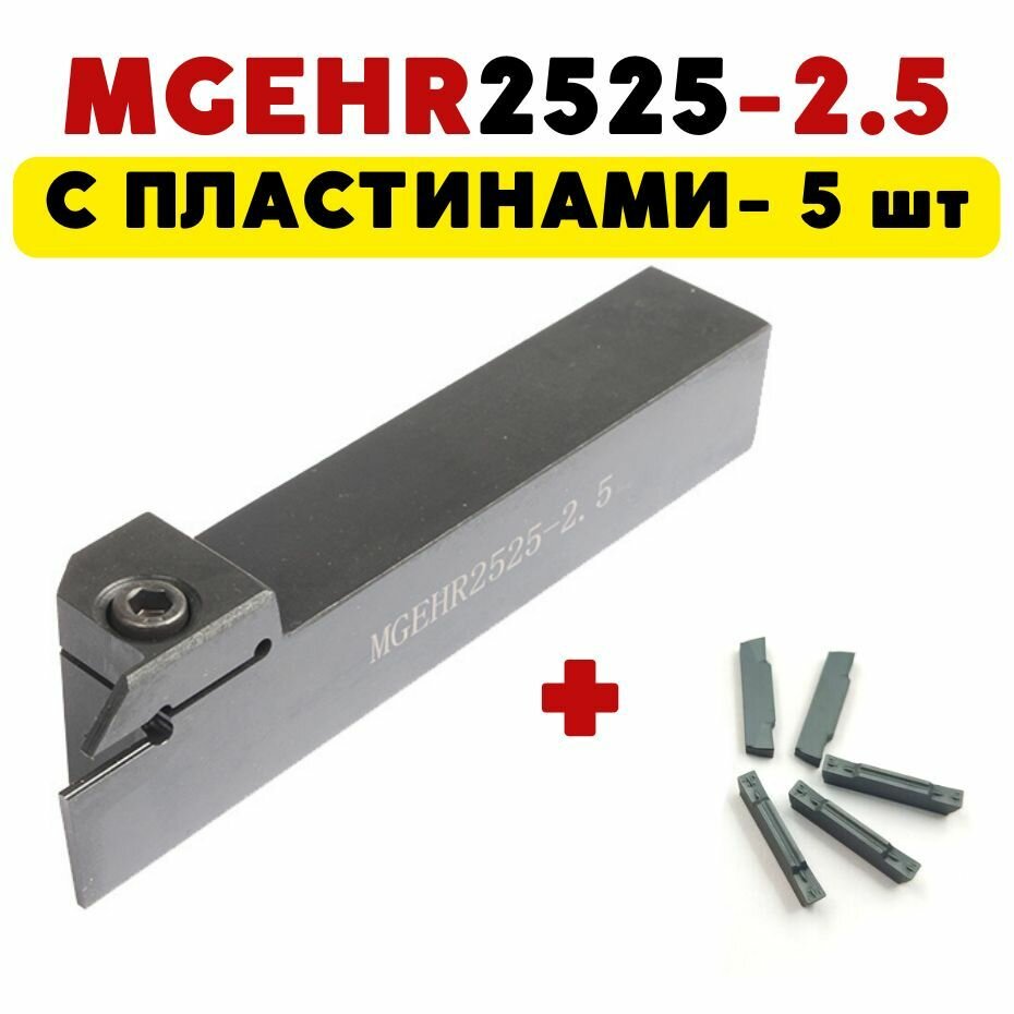 Резец отрезной канавочный токарный по металлу MGEHR2525-2,5