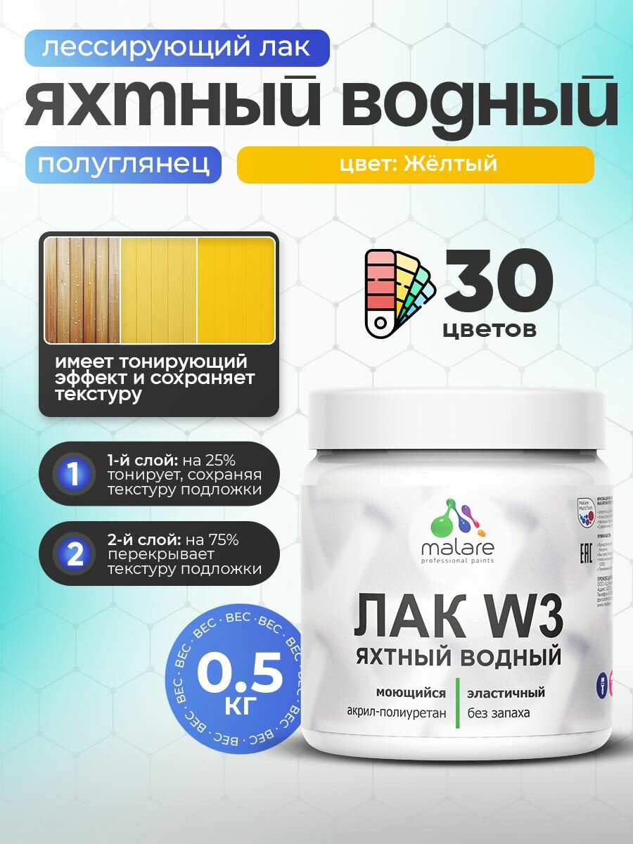 Лак колерованный тонирующий яхтный Malare W3 для деревянных и минеральных поверхностей, водный без запаха быстросохнущий, полуглянцевый, желтый, 0.5 кг.