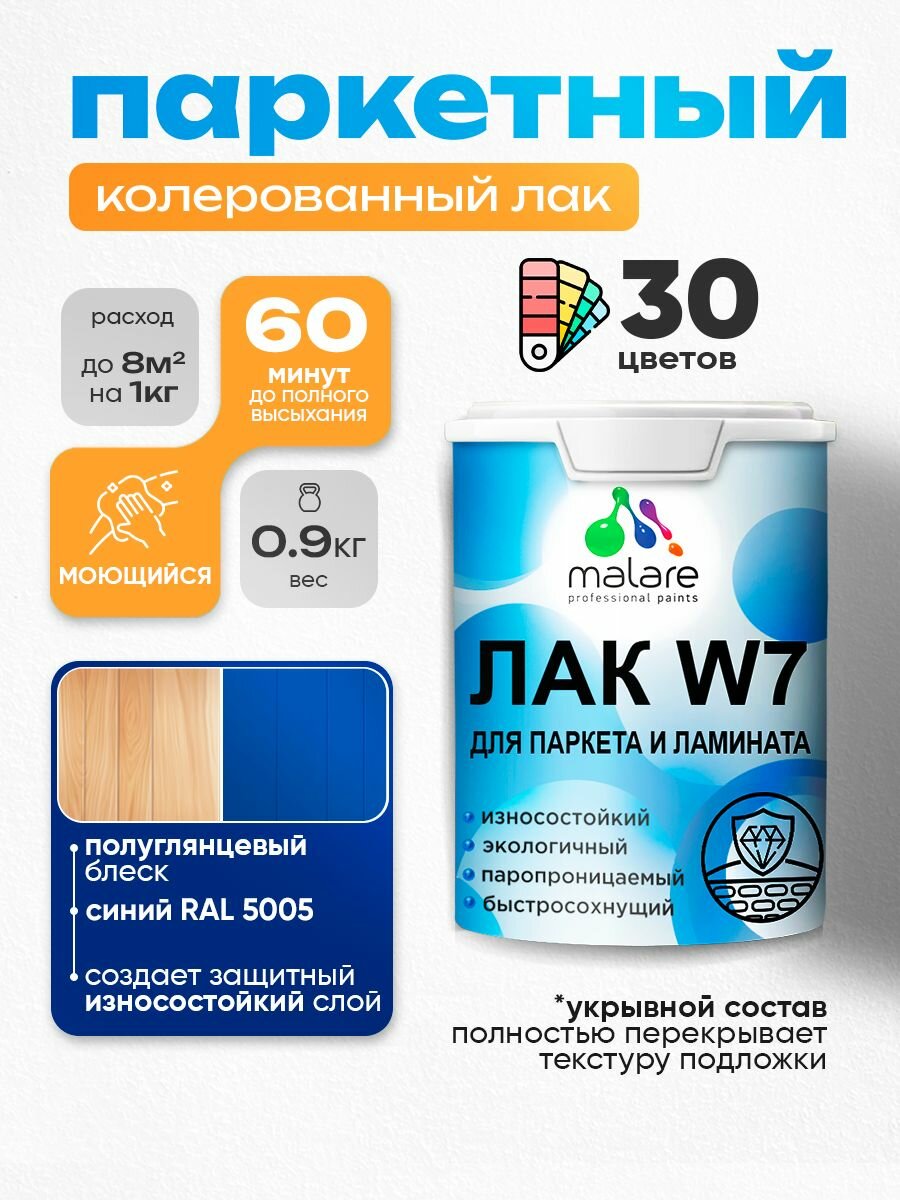 Лак колерованный укрывной для паркета и ламината Malare W7 универсальный для дерева и минеральных поверхностей, износостойкий, водный без запаха, полуглянцевый RAL 5005 синий, 0.9 кг.