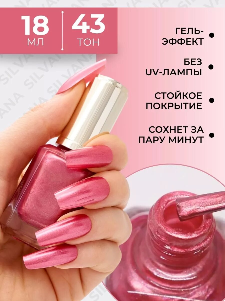 Лак для ногтей с эффектом гелевого покрытия Silvana 18ml