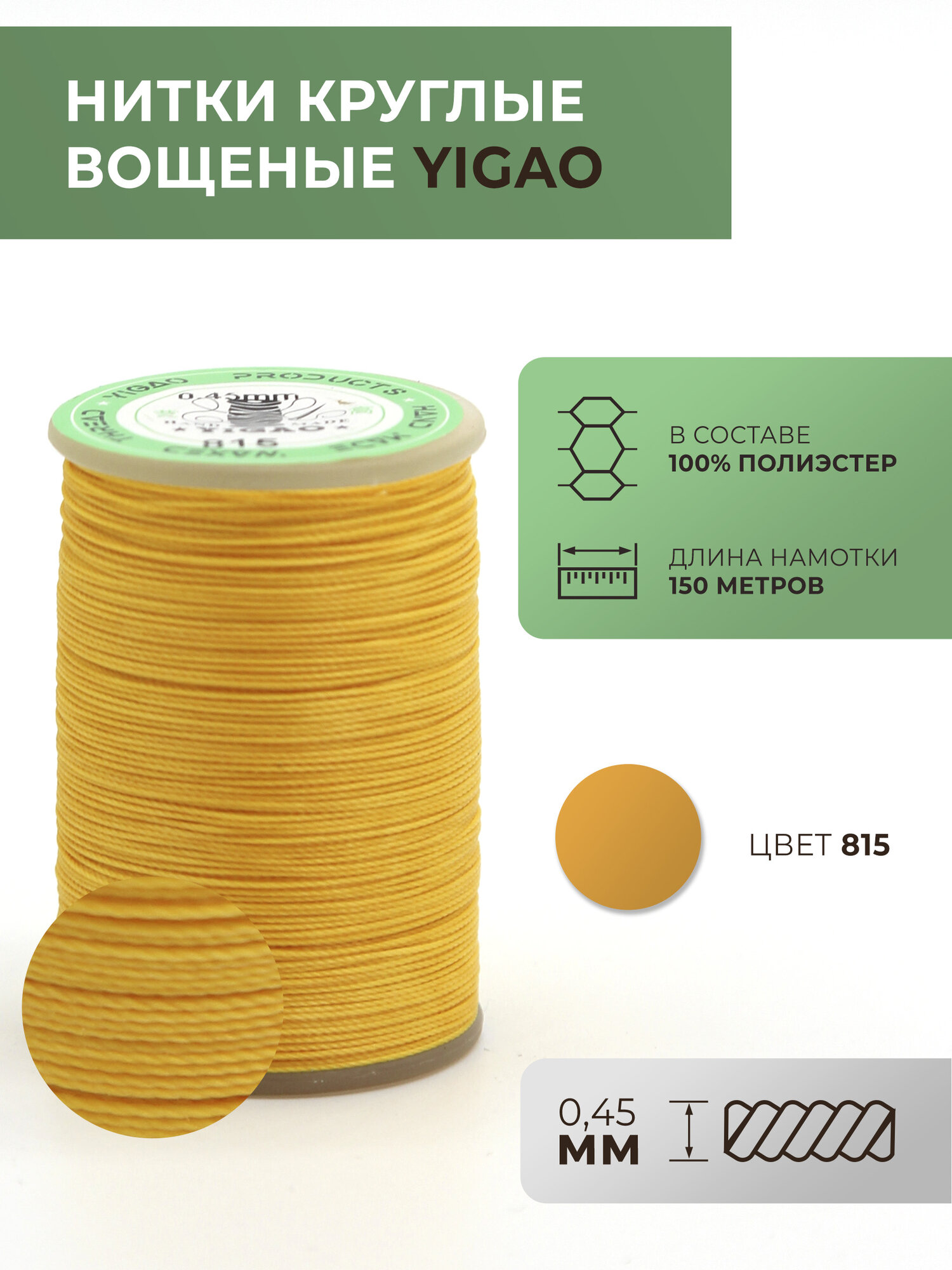 Нитки вощеные Yigao, круглые, толщина 0,45 мм, цвет 815, 150 метров