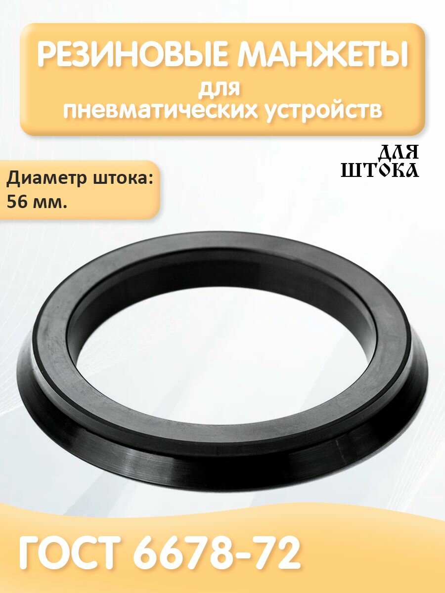 Манжета 6678-72 56 мм для штока