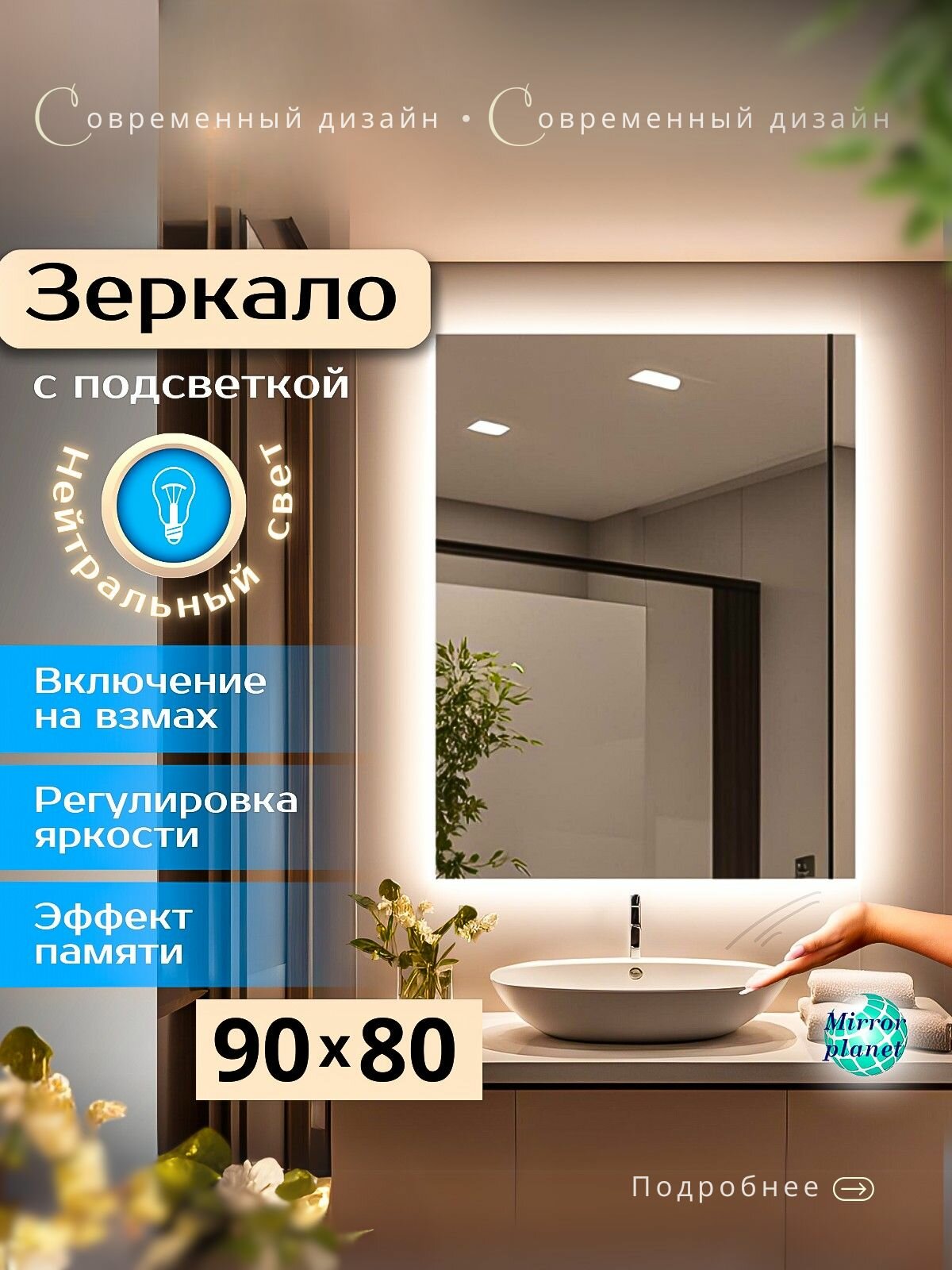 Настенное зеркало с подсветкой в ванную прямоугольное 80х90 см нейтральный свет управление на взмах без кнопки Mirror Planet
