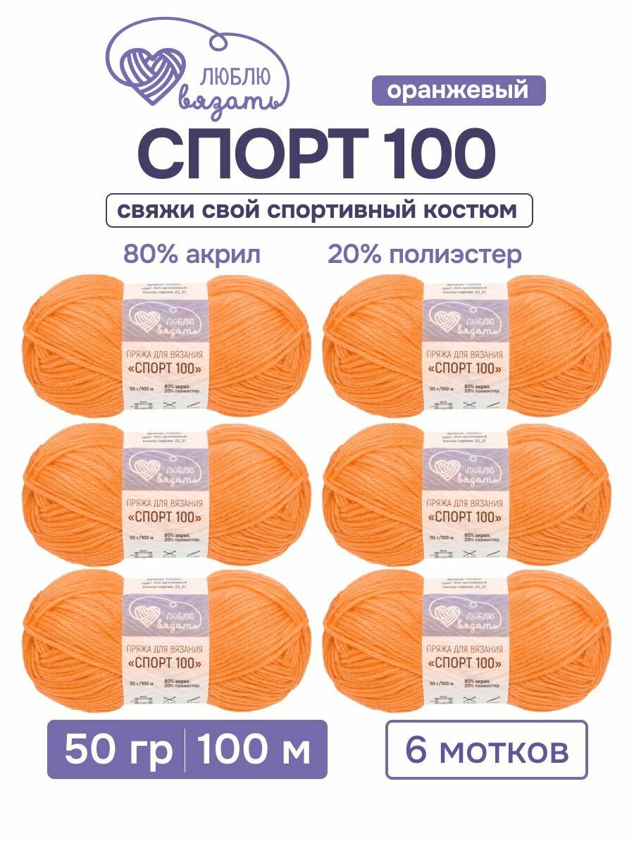Пряжа для вязания Люблю вязать 'Спорт 100', 6 мотков по 50г, 100м (80% акрил, 20% полиэстер) (244 оранжевый)