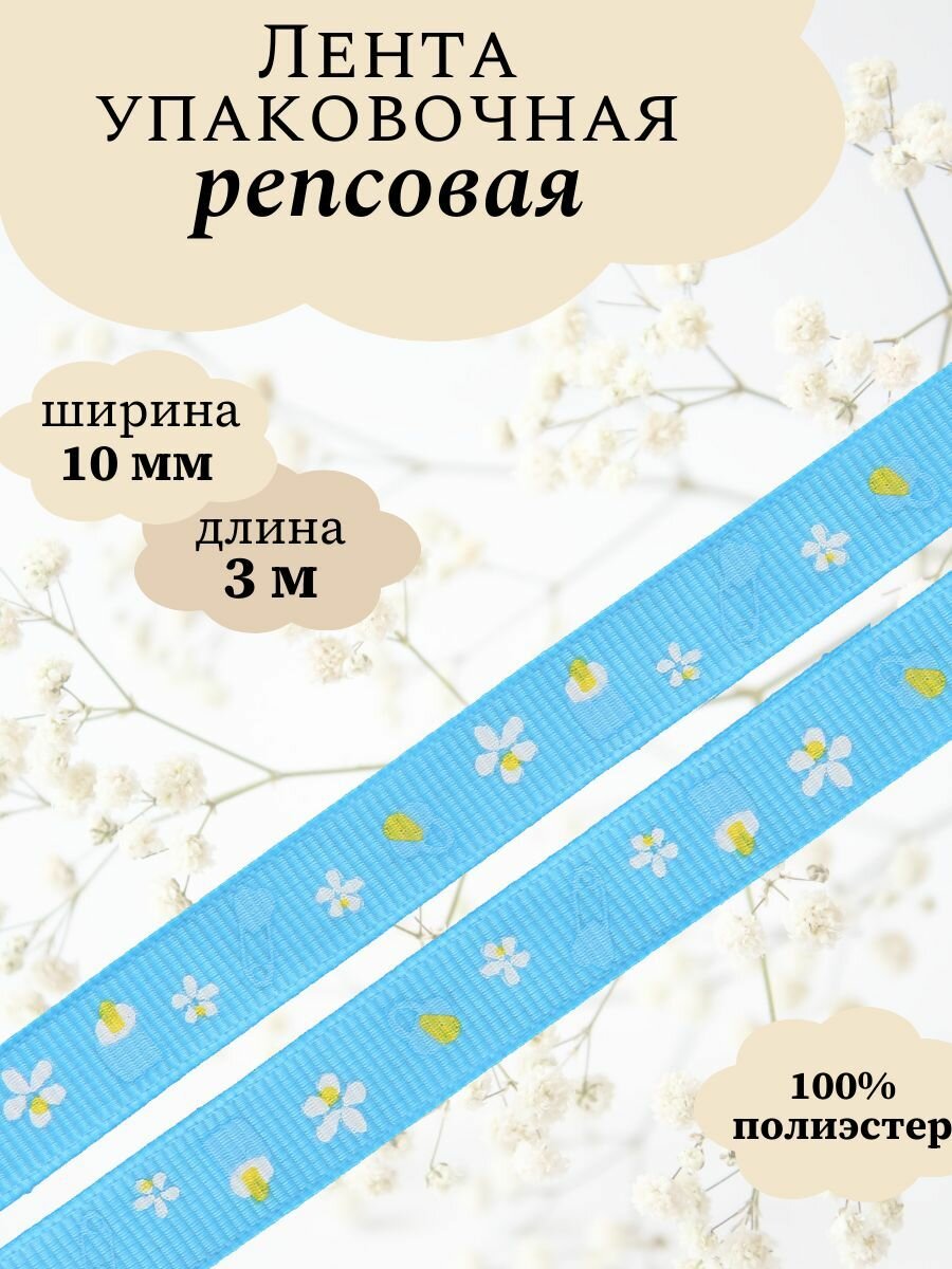 Лента репсовая декоративная Айрис 'Детская', 1см*3м (голубой)
