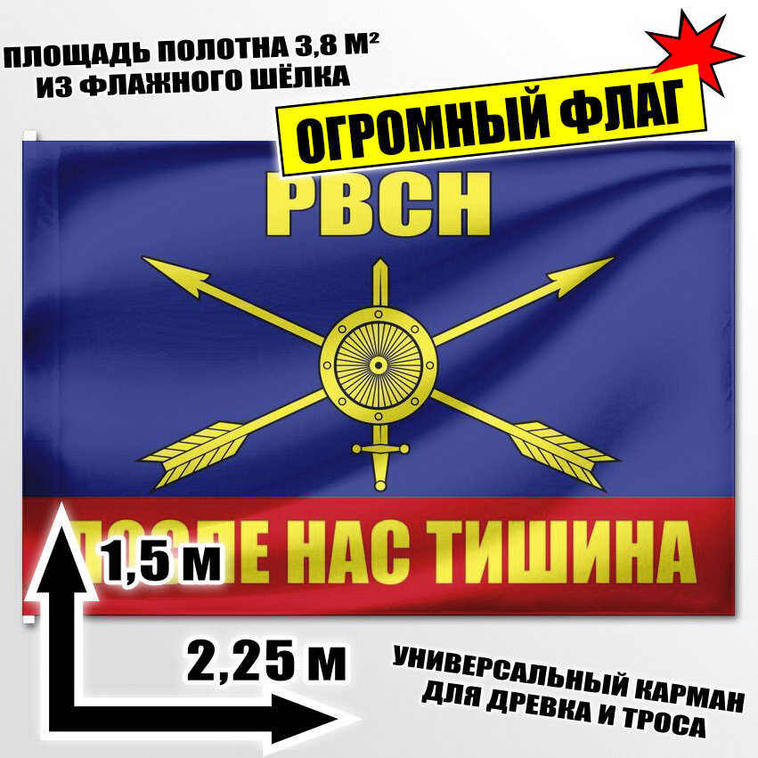 Флаг огромный РВСН "После нас тишина" 225x150 см