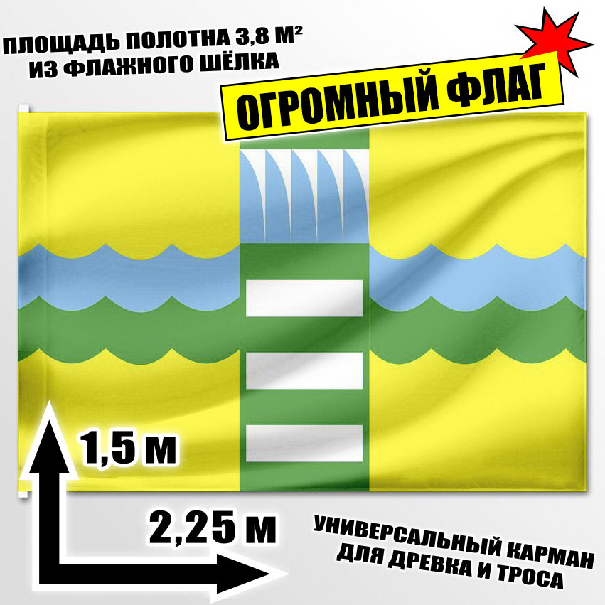 Флаг огромный Саяногорска 225x150 см