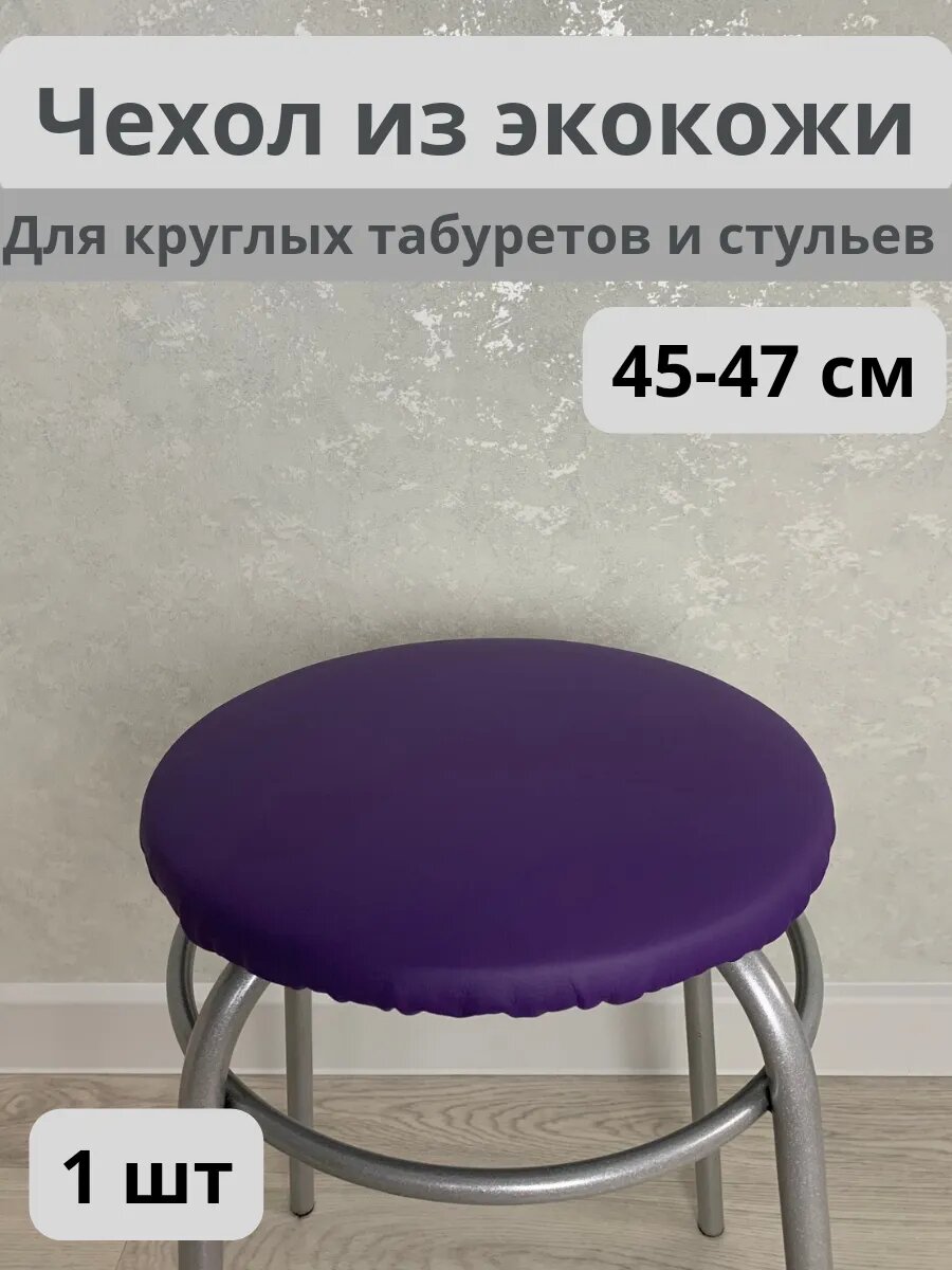 Чехол на табурет из экокожи