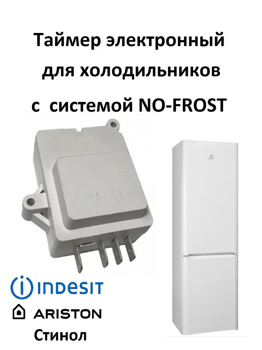 Датчик оттайки для холодильника Индезит