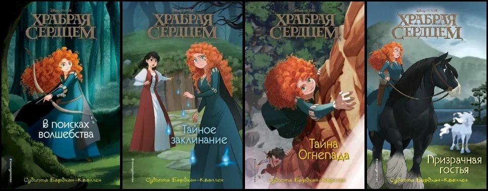 Храбрая сердцем. Комплект. Твёрдый переплёт. Издательство Эксмо