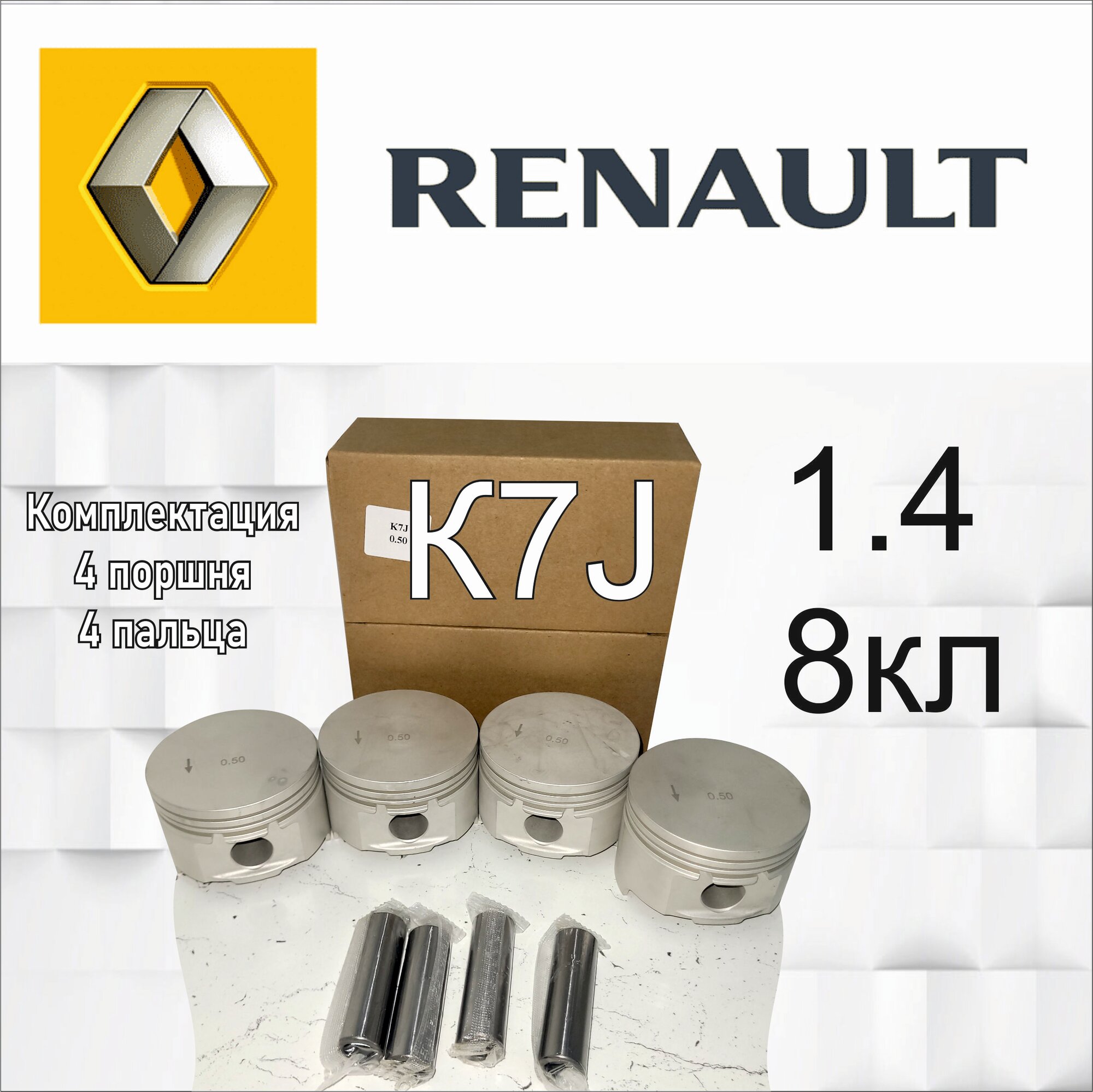 Комплект ремонтных поршней 0,50 6001549029, для Renault Logan/Clio/Sandero/Symbol/Kangoo