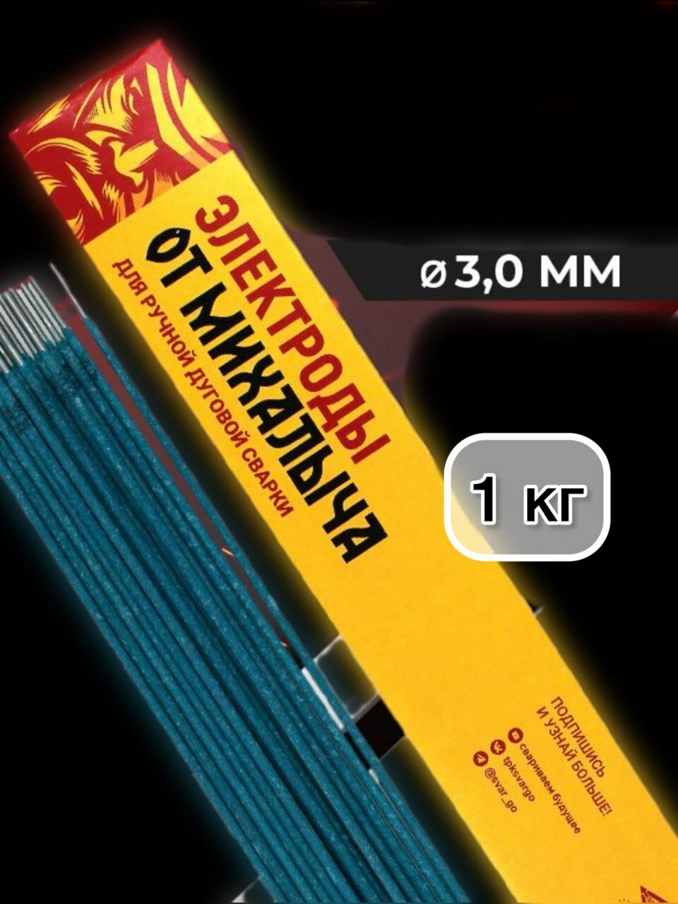 Электроды от Михалыча 3 мм АНО-21 1 кг.