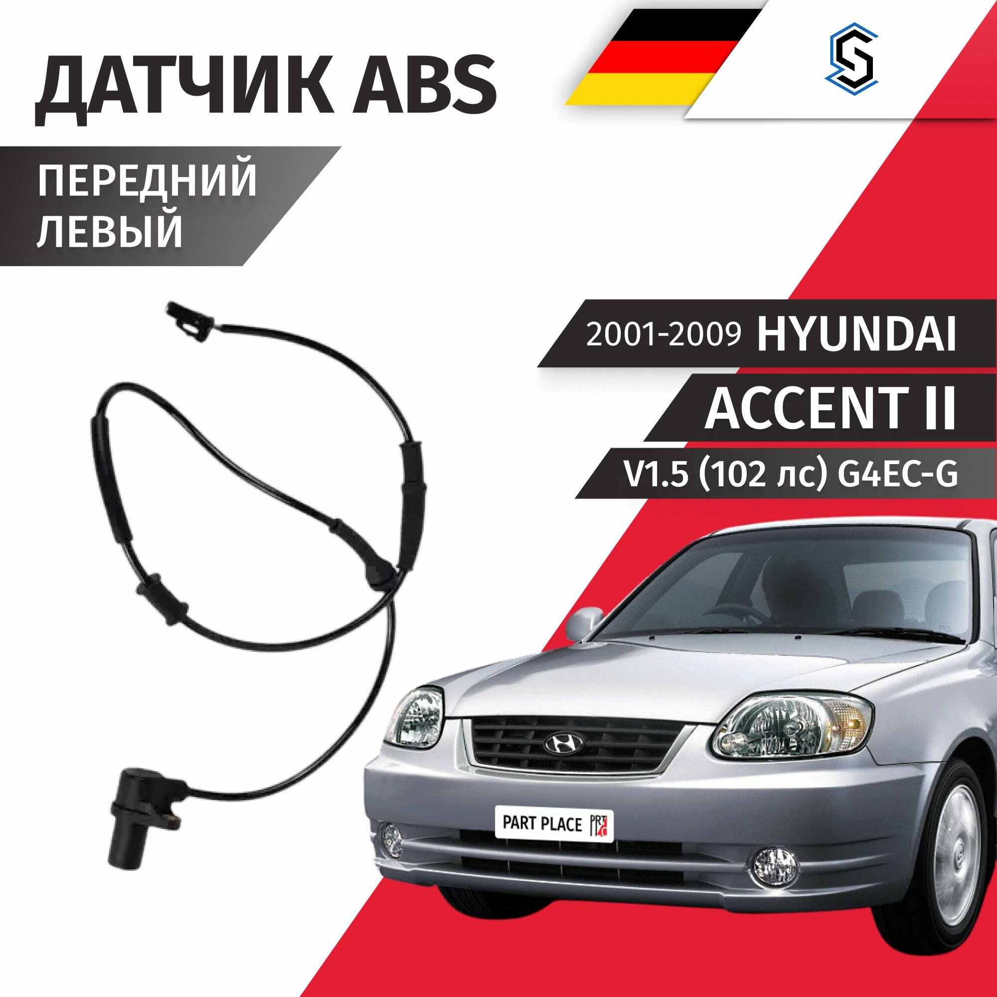 Датчик ABS передний левый Hyundai Accent (2) LC2 V1.5 102лс G4EC-G 2001 - 2009, 1 шт STELLOX