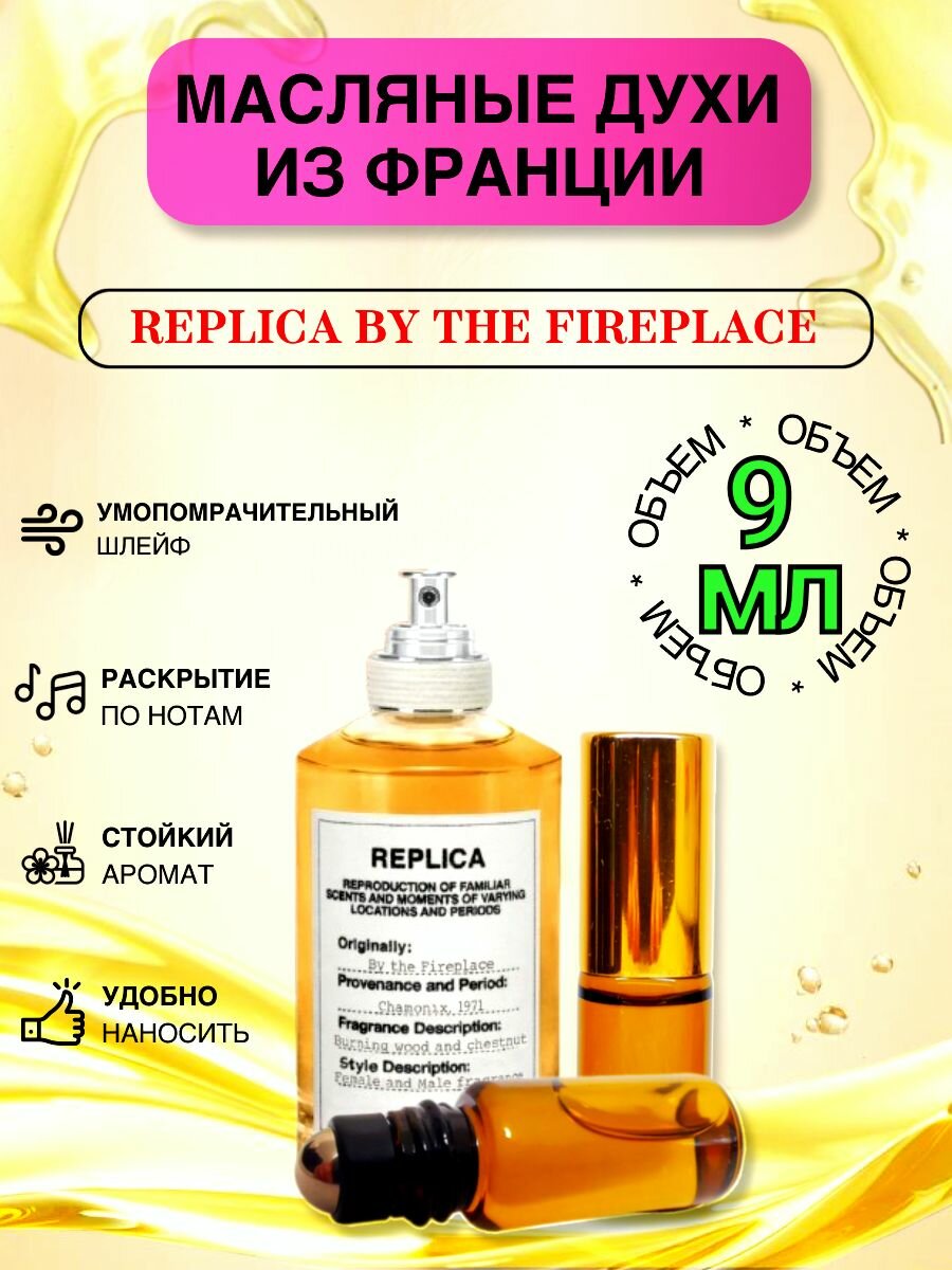 Replica By The Fireplace/Реплика Би Тхе Фирепласе Духи масляные