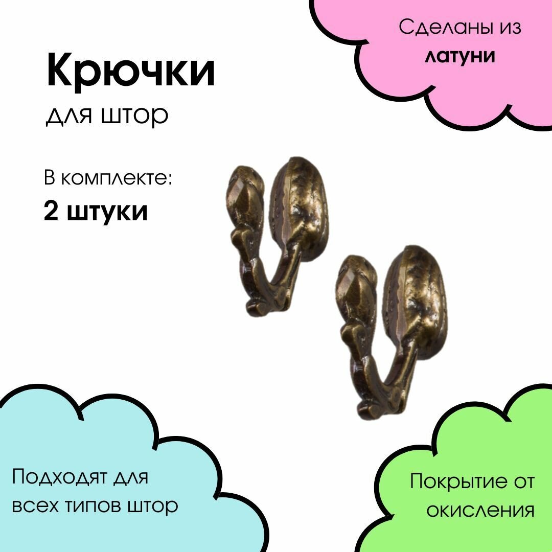 Держатель для штор на стену, крючки для подхватов штор металлические Бутон, бронза, 2 шт