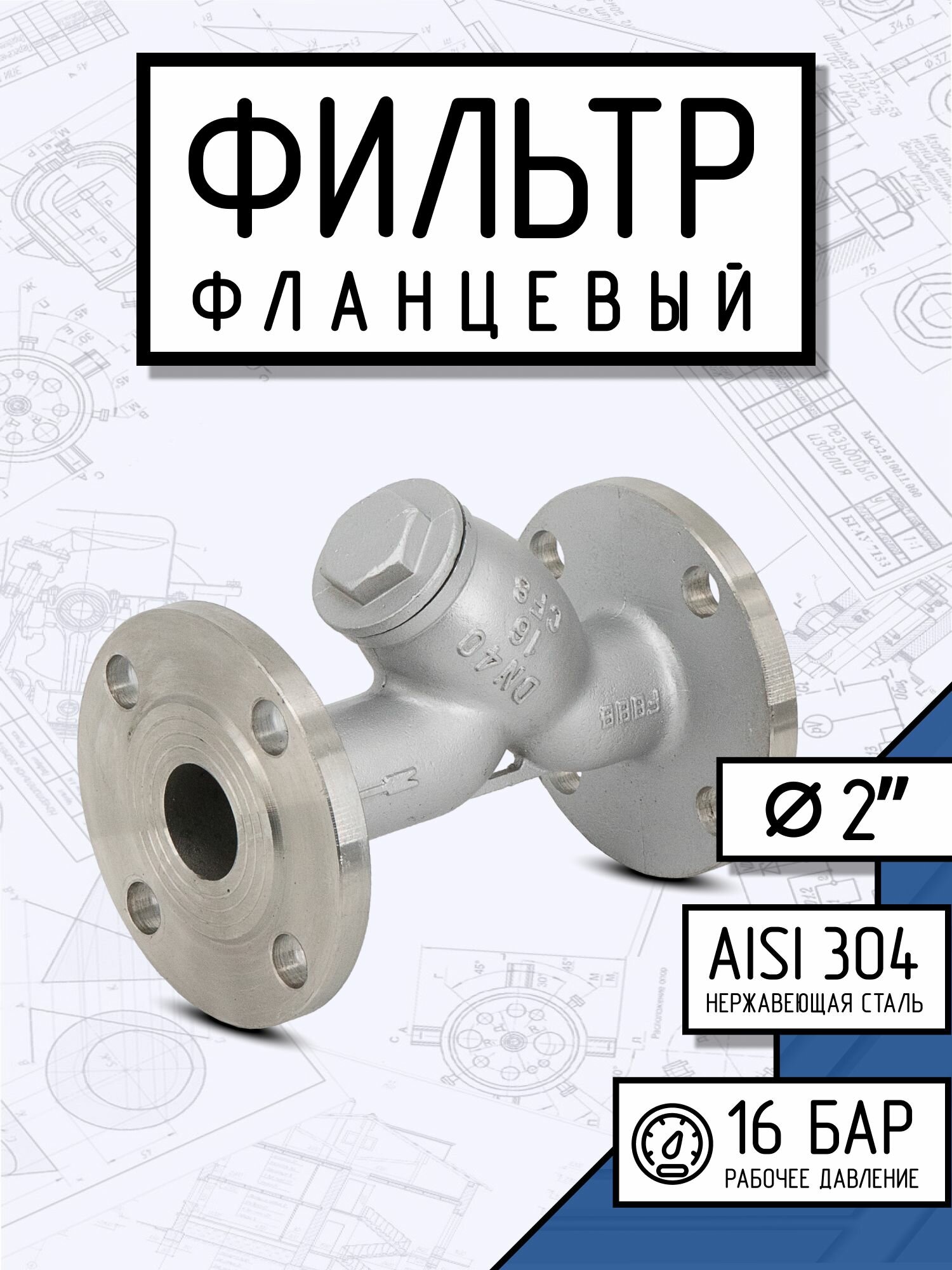 Newkey Фильтр фланцевый ДУ 50 нержавеющий AISI 304, Y-тип