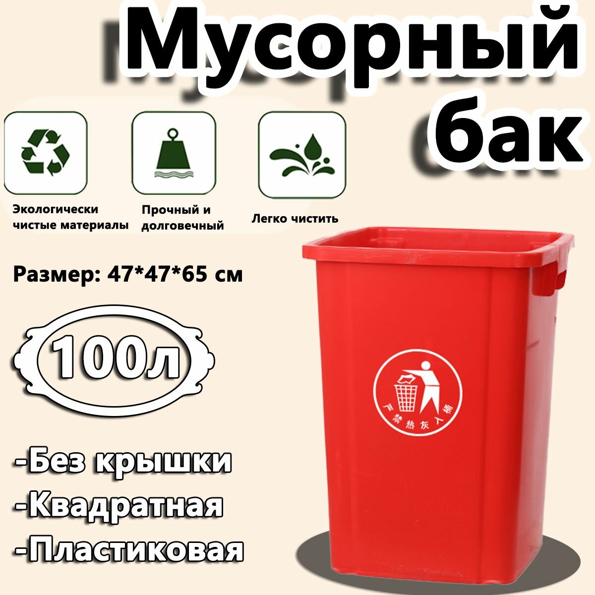 Мусорный садовый бак для мусора, Квадратная, Без крышки, 100 литров, Пластиковая D+F