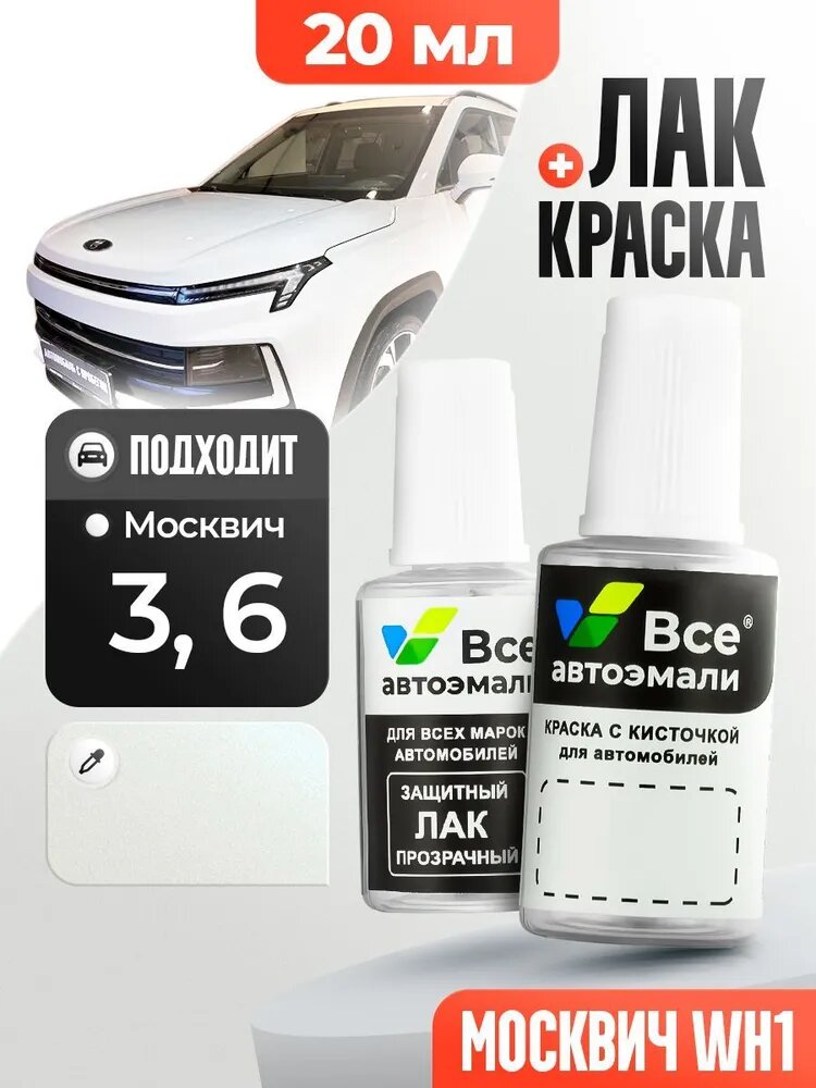 Подкраска (штрих-корректор) для сколов и царапин MOSKVITCH | WH1, ST15 | PEARL WHITE (20 мл.)