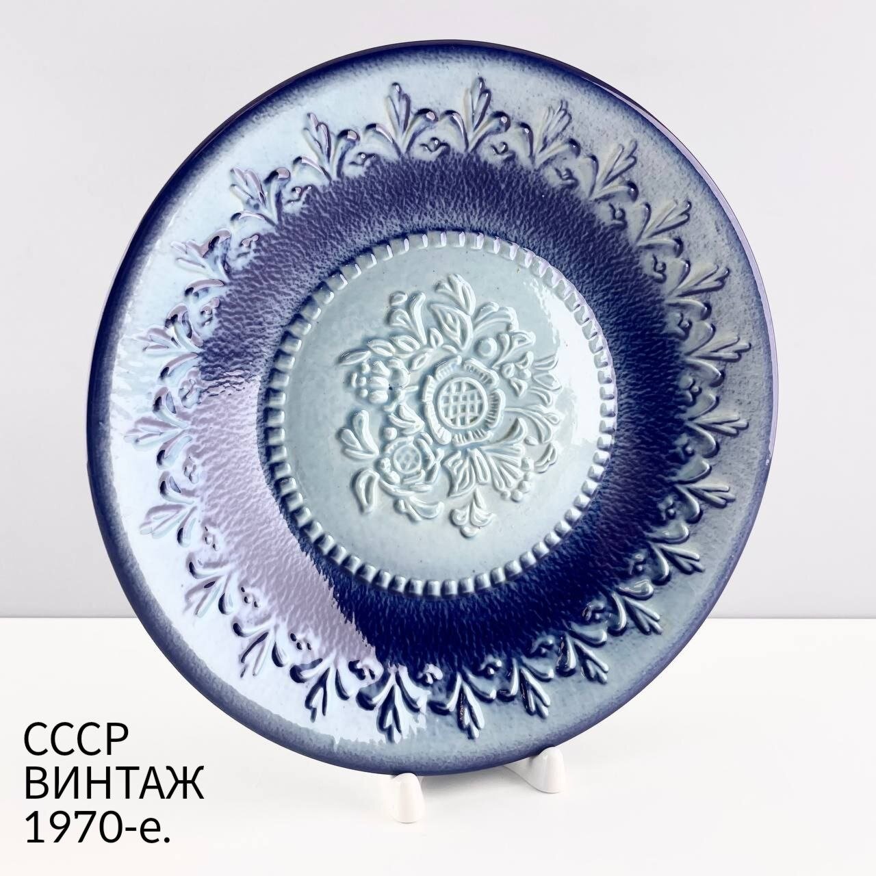 Винтажная декоративная тарелка, блюдо "Синий подсолнух". Фаянс Стройфаянс, рельеф. СССР, 1970-е.