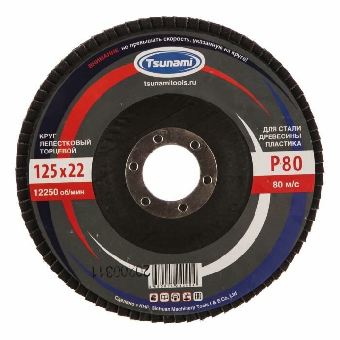 Круг лепестковый торцевой TSUNAMI 125 х 22 мм P80