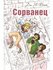 Сорванец