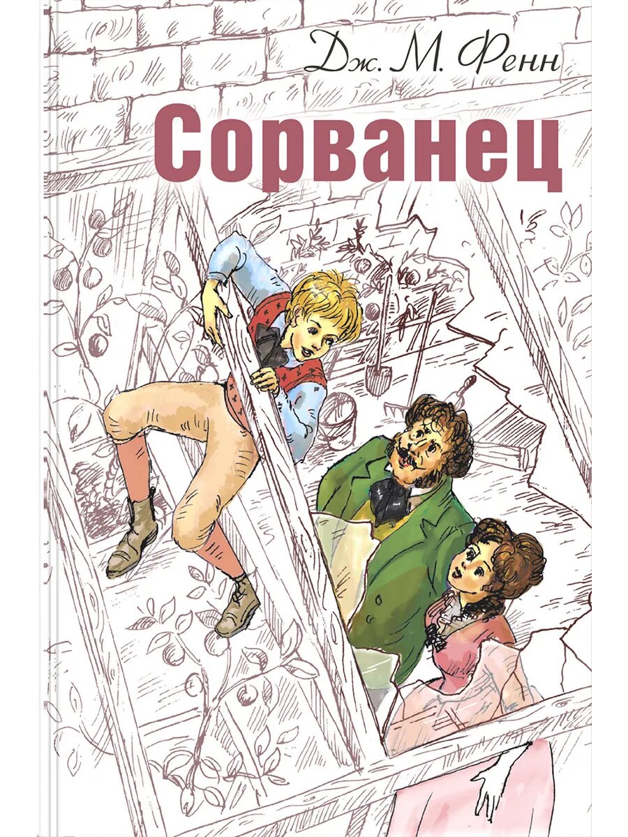 Сорванец