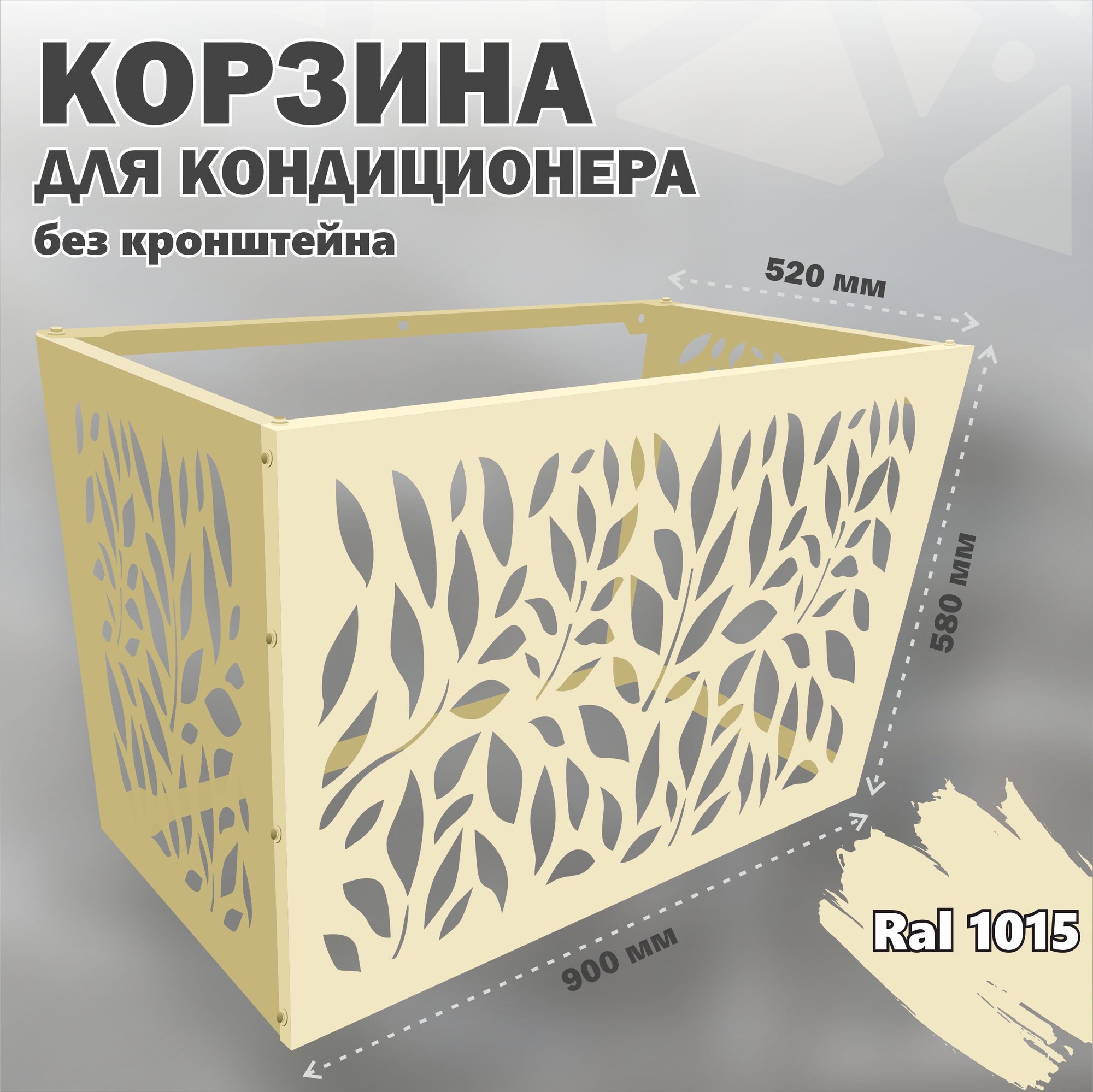 Корзина Стандарт-Сар 1015, для кондиционера, металл, бежевая, 90x58x52 см