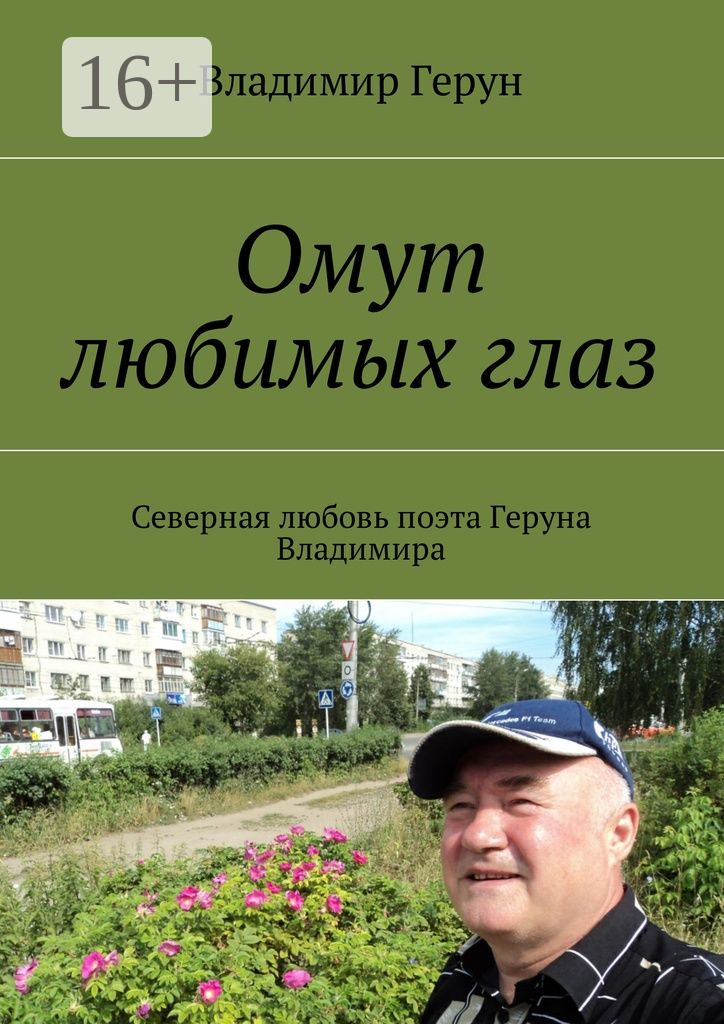 Омут любимых глаз